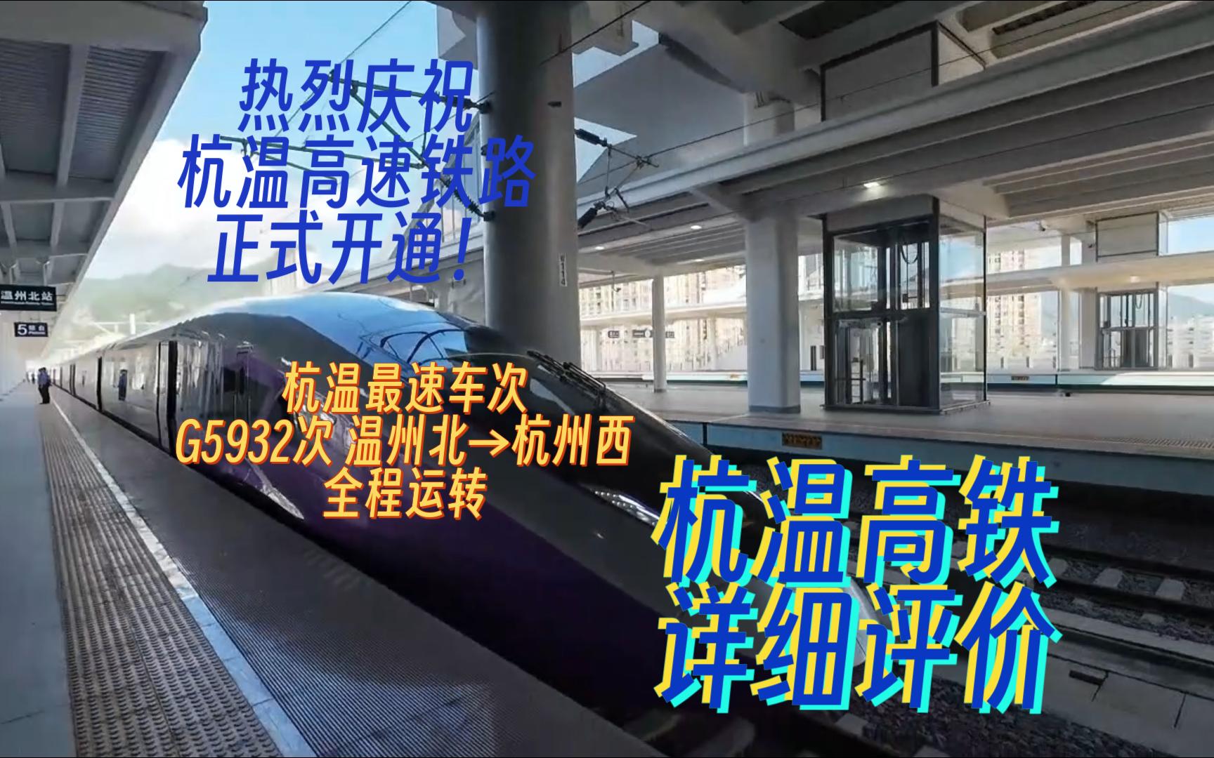 【铁路运转】杭温最速,详细评价!温州市第一条真正的高铁正式通车&...