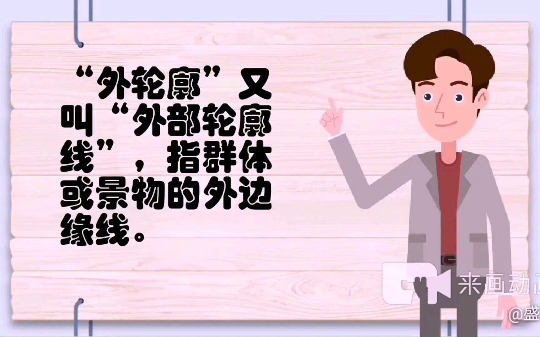 2021-微课3号盛军《线描外形》