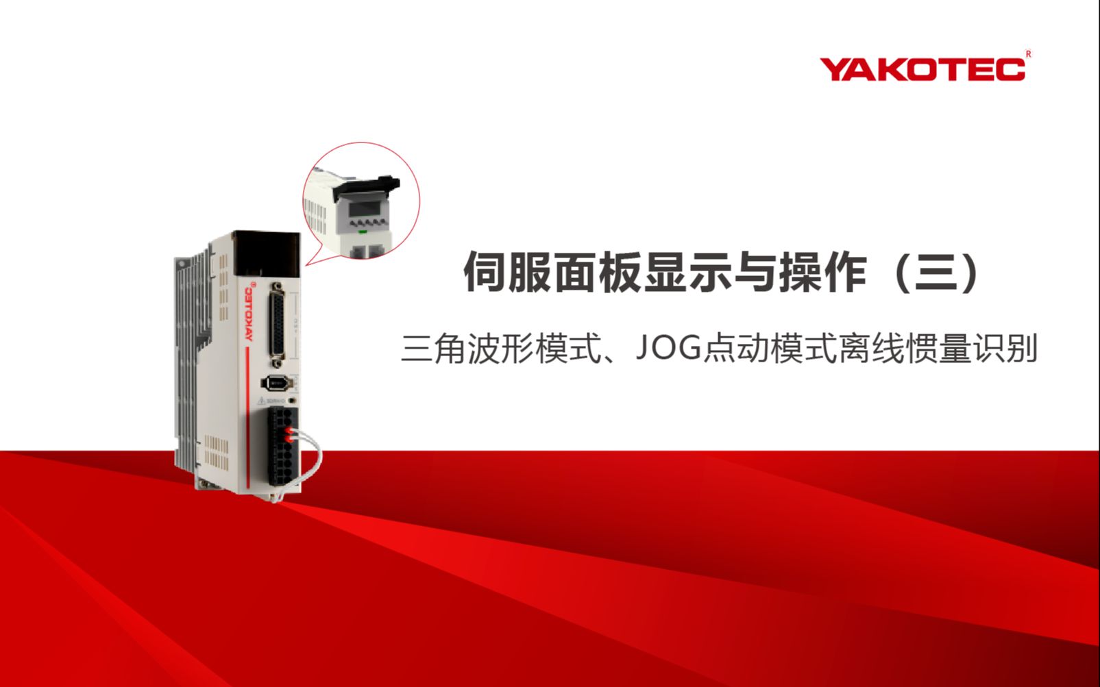研控伺服驱动器面板显示与操作(三)