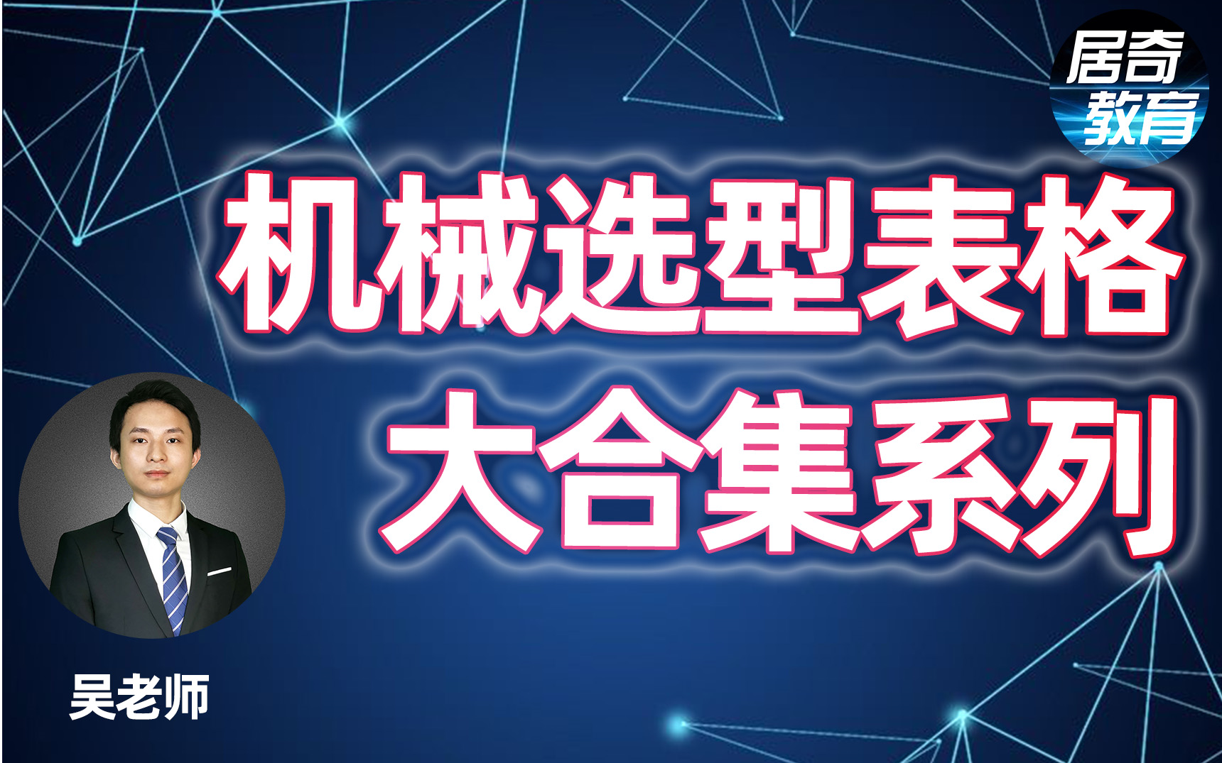 机械非标自动化教程选型计算表格【设计资料大合集】