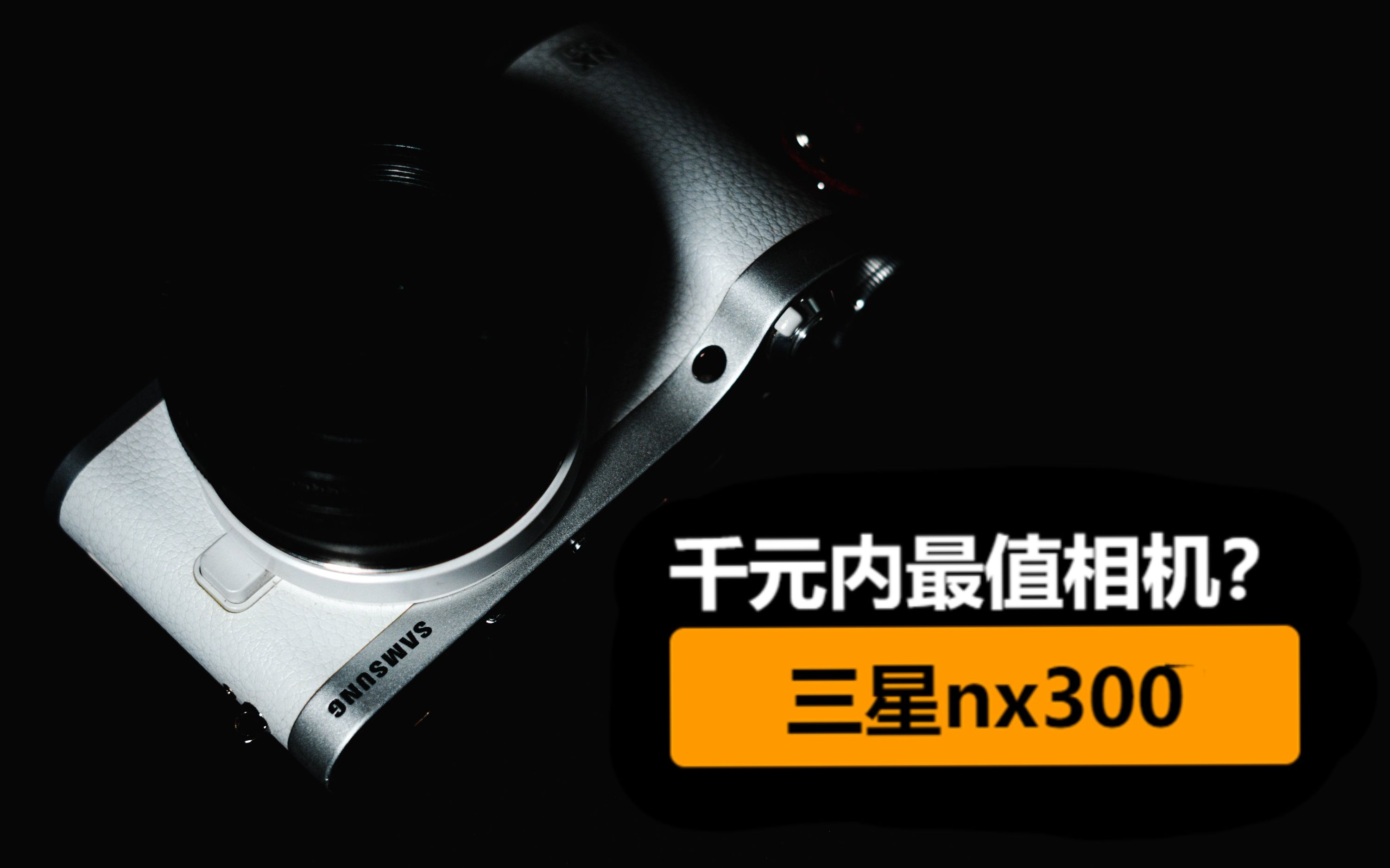 或将千元内最值微单?三星nx300不专业的测评