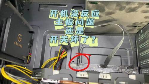电脑开机没有任何反应如何判断是主板问题还是开关坏了