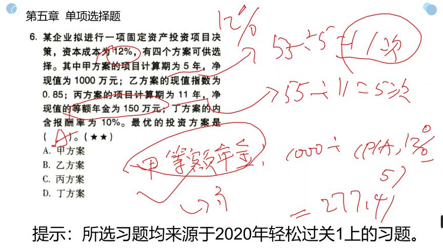 2020年CPA财管轻松过关1习题交流 第五章 单选题6