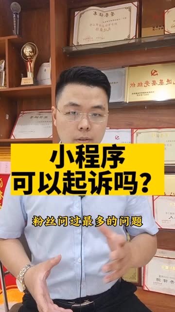 我可不可以小程序起诉呢