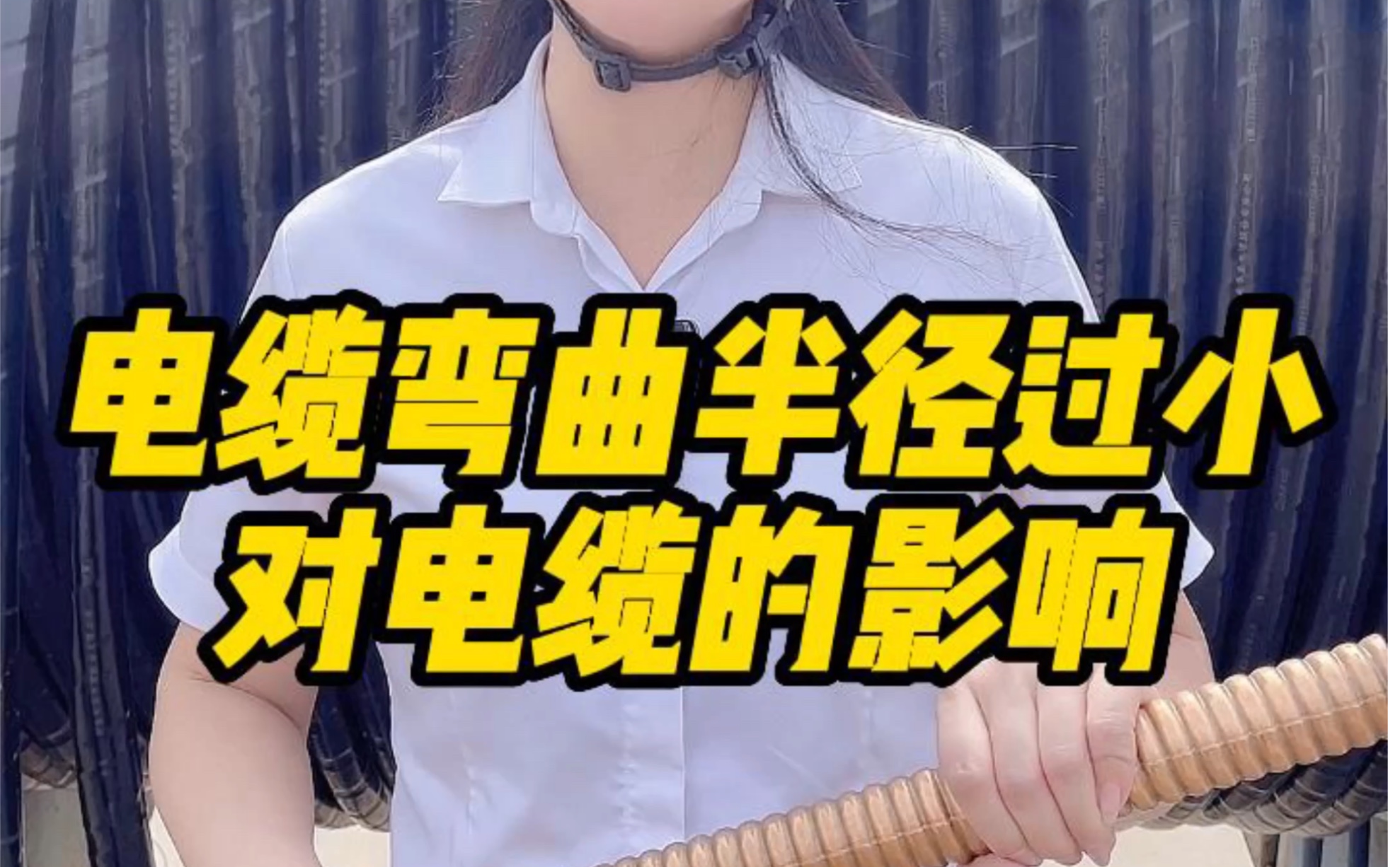 电缆弯曲半径过小,对电缆有什么影响?