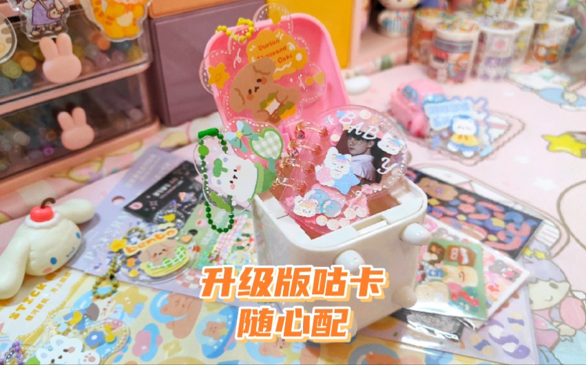 升级版咕卡随心配，增加了贴纸和咕片本，做偶像咕盘超好看