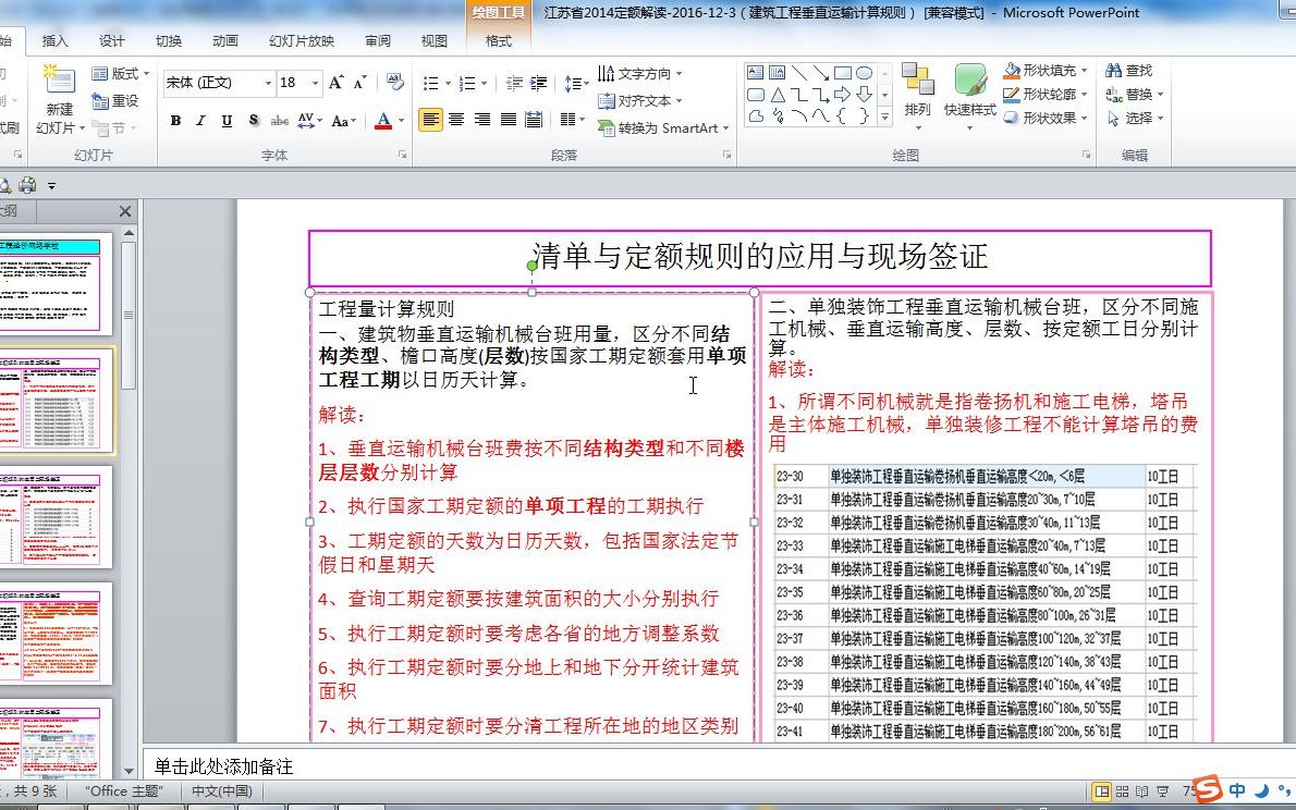 江苏2014定额-23.建筑工程垂直运输 02.建筑工程垂直运输计算规则.avi