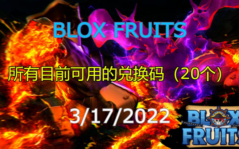 【恺】Roblox: Blox Fruits | 到目前为止可用的20个兑换码_ROBLOX