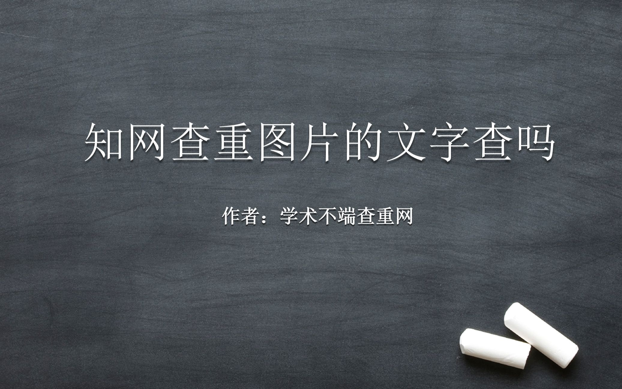 知网查重图片的文字查吗
