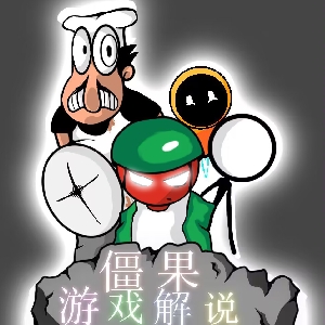 僵果游戏解说 