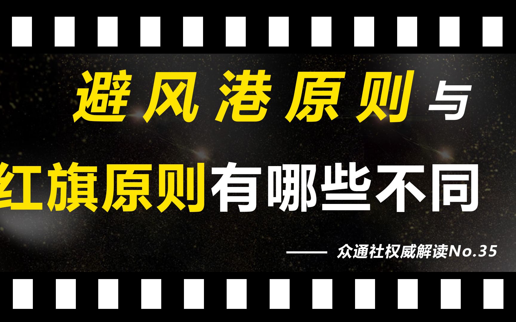 红旗原则与避风港原则有哪些差别?红旗原则与避风港的处理办法有哪...