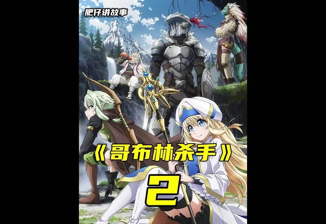 哥布林杀手2集|殊不知一把推开木门