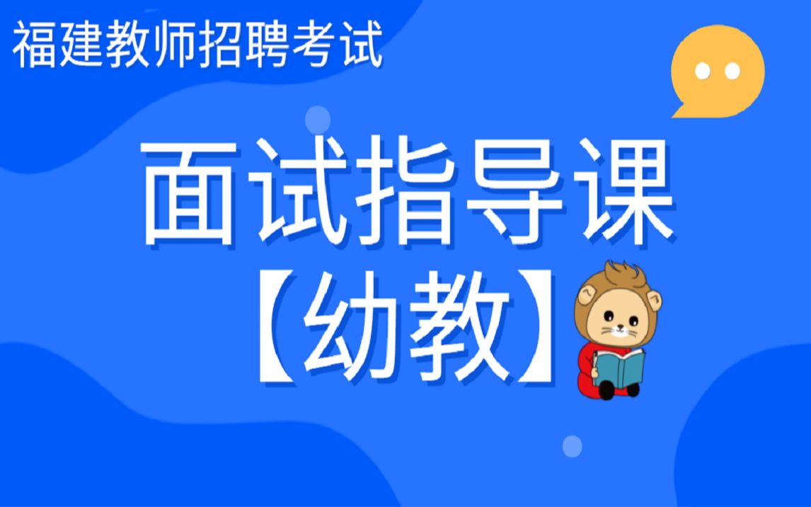 【福建教师招聘考试】幼儿教师面试指导课