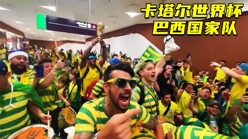 卡塔尔2022FIFA世界杯 - 巴西球迷集结为大战塞尔维亚助威