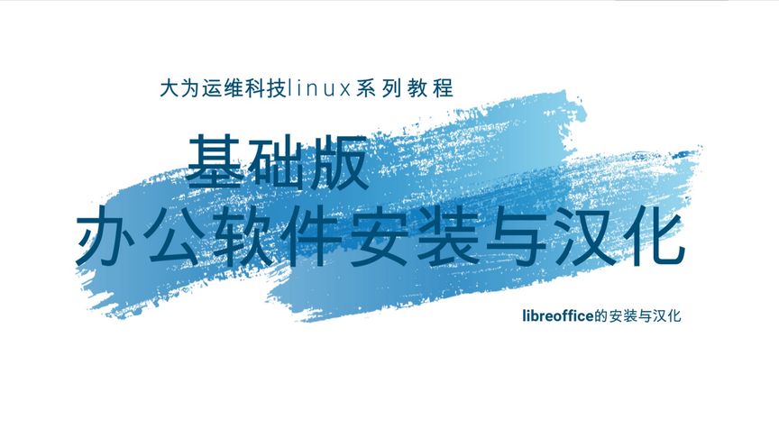 linux下办公软件应用之libreoffice的安装与汉化