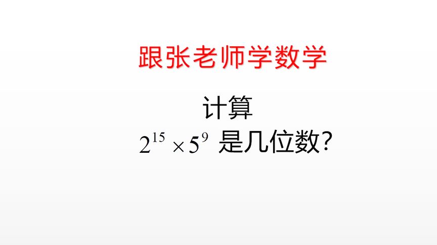 2¹⁵ ×5⁹是几位数?运用乘法公式化成a×10ⁿ是关键!