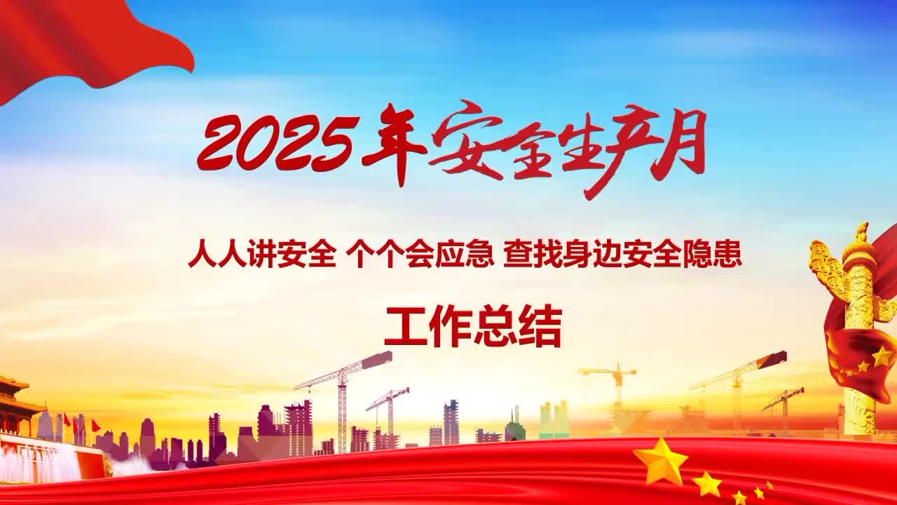 ...:人人讲安全 个个会应急 查找身边安全隐患PPT #全国安全生产月 #...