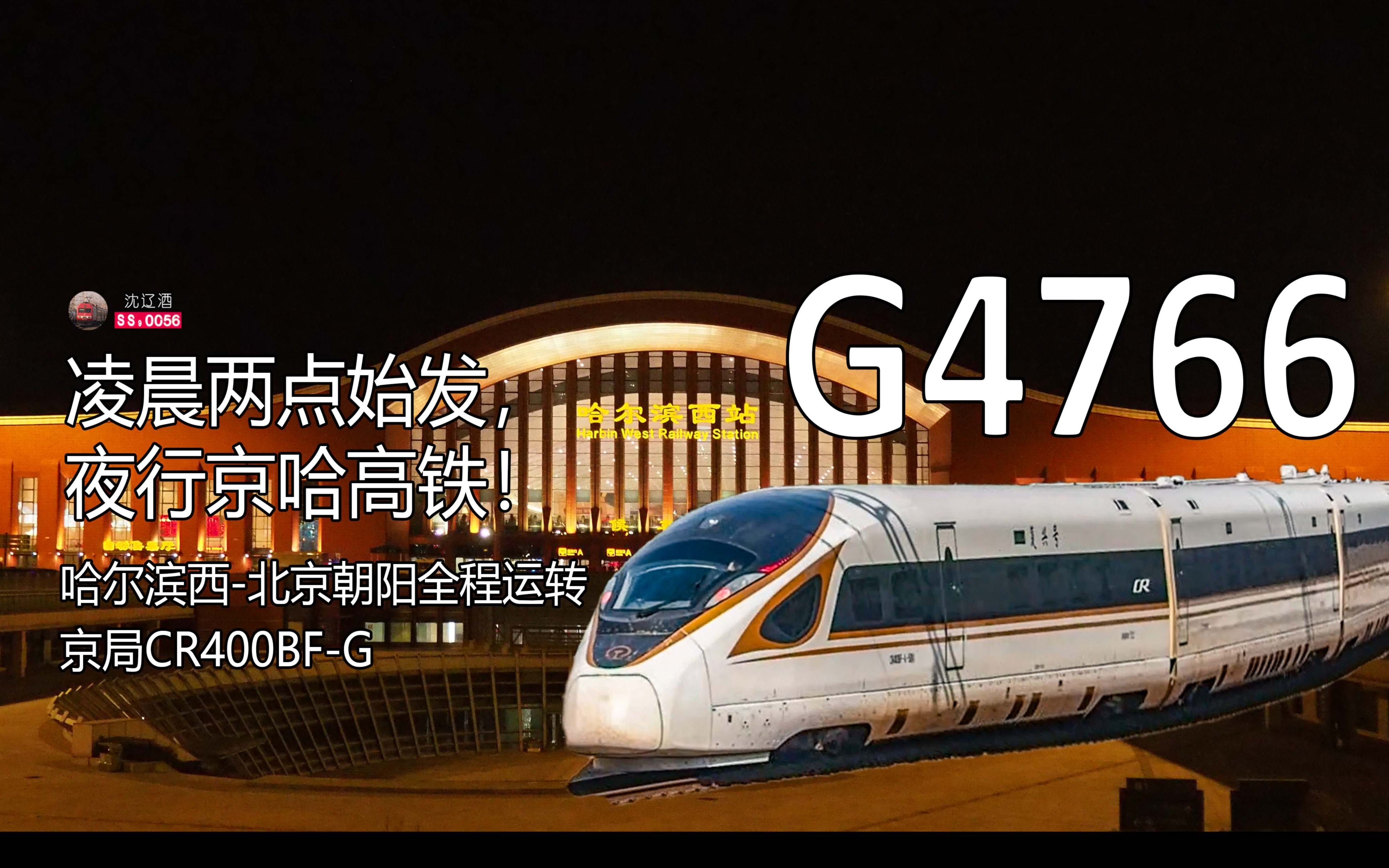 ...运转】金色凤凰,夜行京哈!京局G4766次哈尔滨西-北京朝阳全程运转