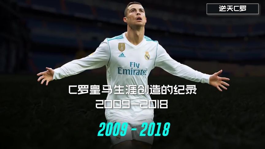 前无古人!回顾C罗皇马生涯(2009-2018)创造的那些逆天纪录!