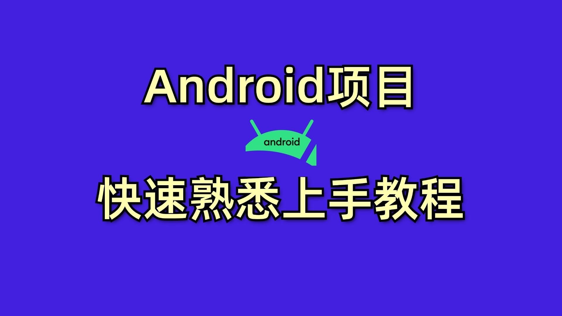 全网最新如何快速熟悉上手Android项目教程!