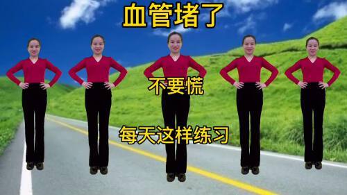 晨起运动10分钟疏通全身血管,促进血液循环,血管干干净净不堵塞
