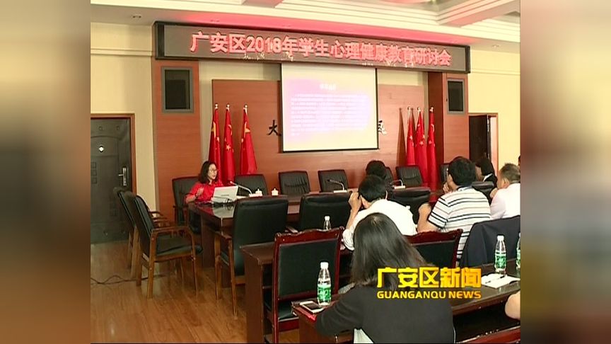 广安区召开2018年学生心理健康教育研讨会
