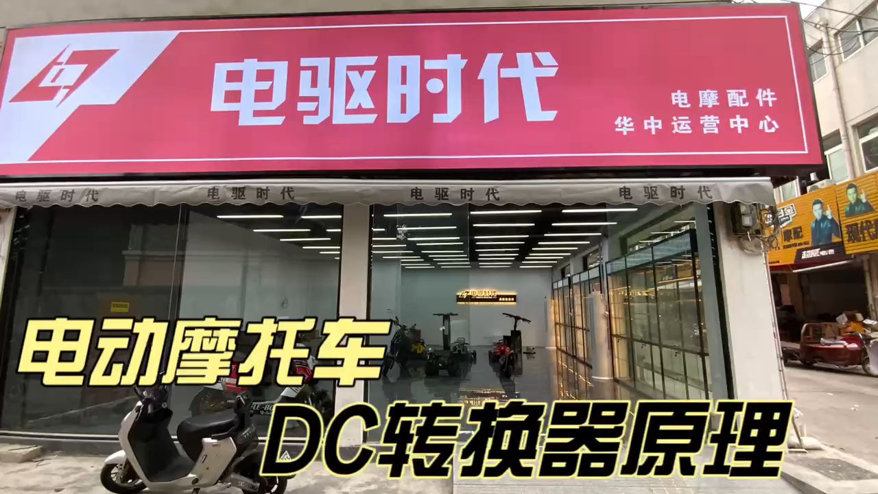 小牛九号电动车DC转换器原理