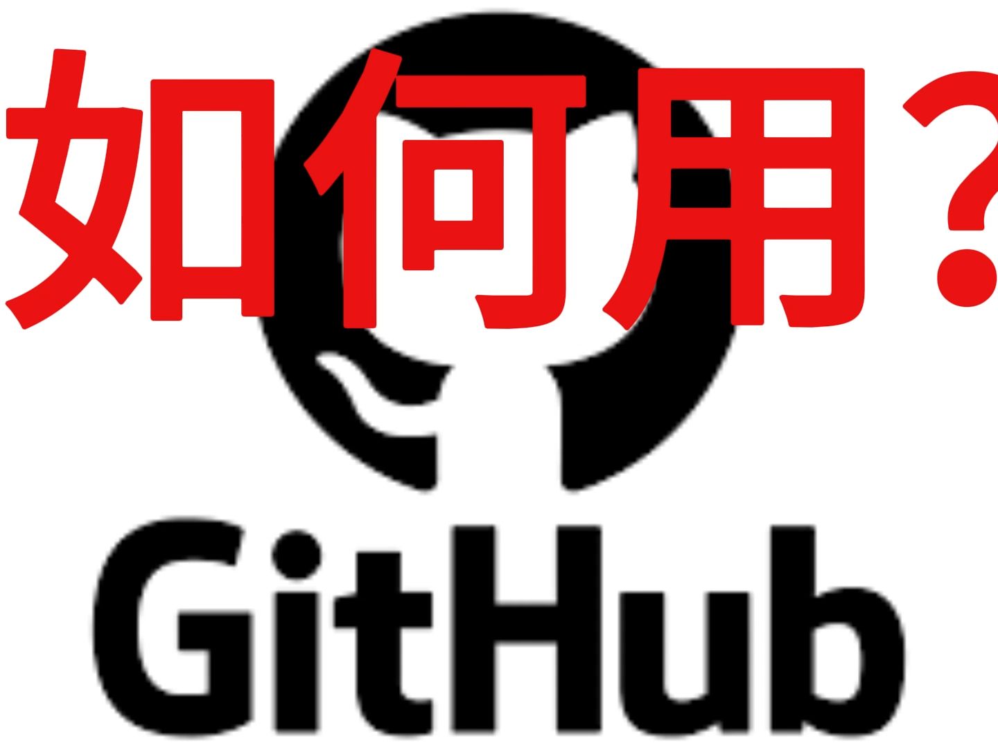 初学程序员如何使用GitHub