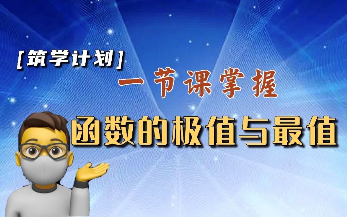 【筑学计划】函数的极值与最值