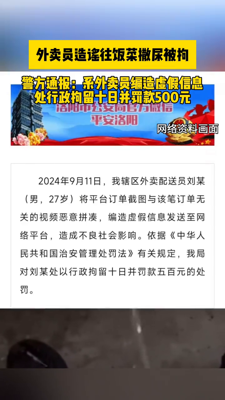 系外卖员编造虚假信息,处行政拘留十日并罚款500元