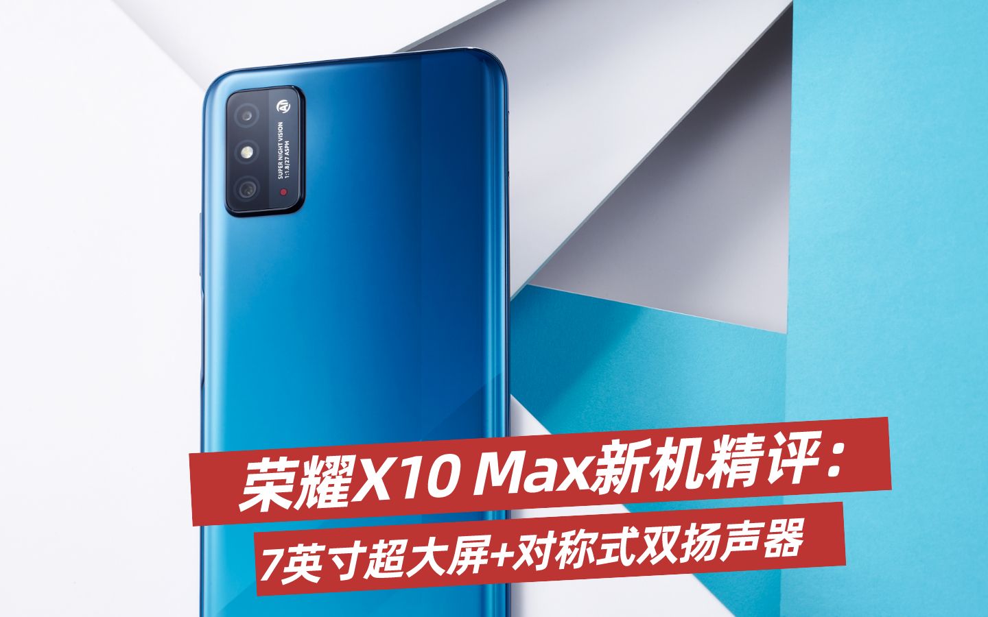 荣耀X10 Max新机精评:7英寸超大屏+对称式双扬声器
