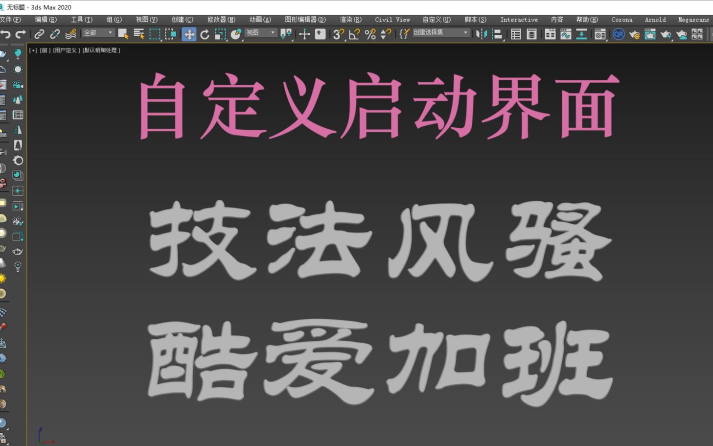 两分钟教你如何自定义一个酷炫的3dmax启动文件
