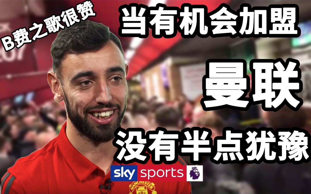 【完整版专访】布鲁诺-费尔南德斯:球迷的赞歌很棒;当有机会加盟曼联...
