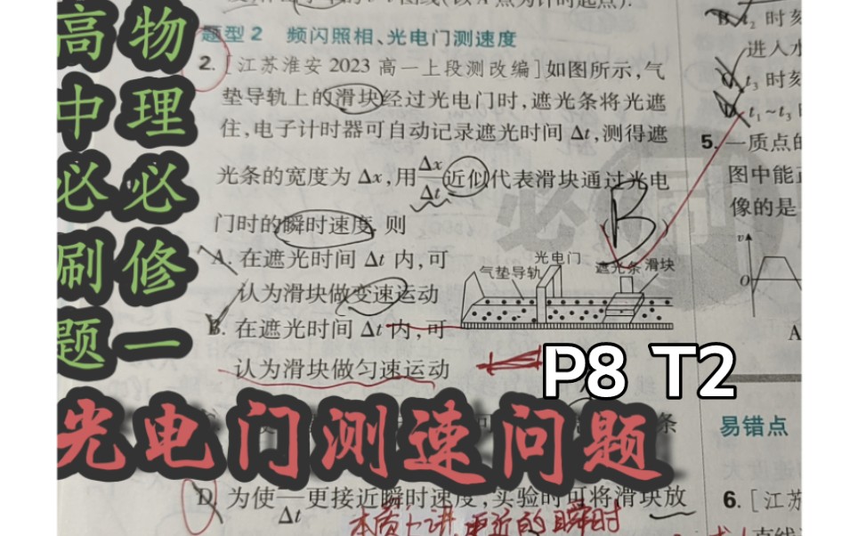 《高中必刷题》必修一 物理 人教版 光电门测速题目概念理解