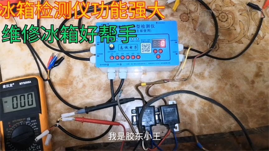 冰箱检测仪功能强大!现场测试检测电磁阀的好坏