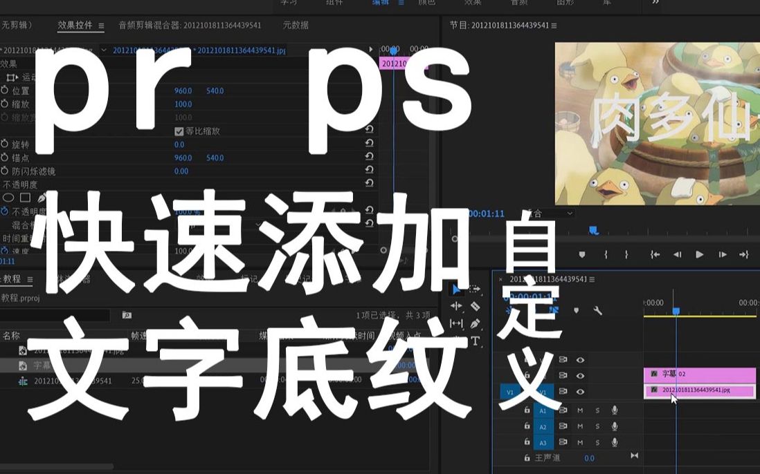 【pr和ps教程】快速学会给文字加自定义底纹丨新手易上手