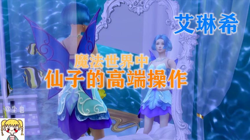模拟人生4:魔法世界之仙子的高端操作