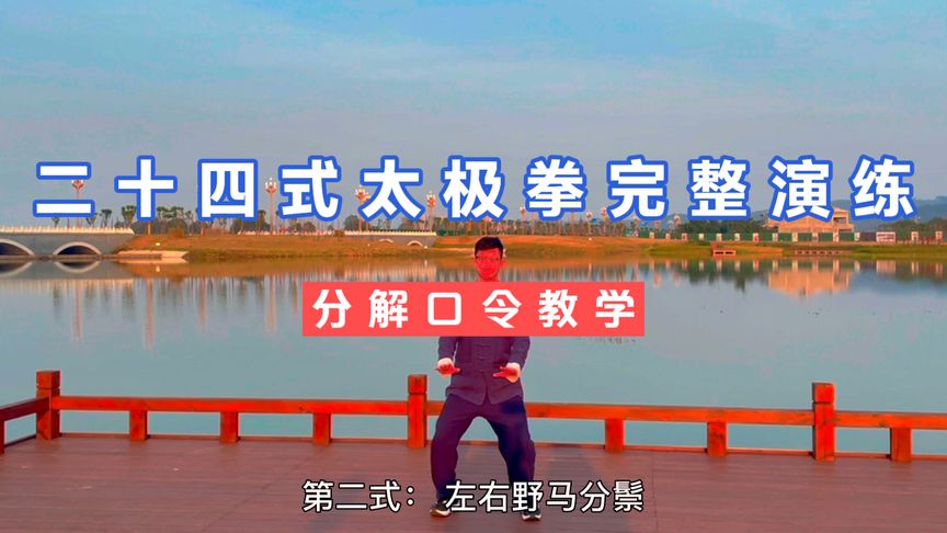 二十四式太极拳完整演练(分解口令教学)