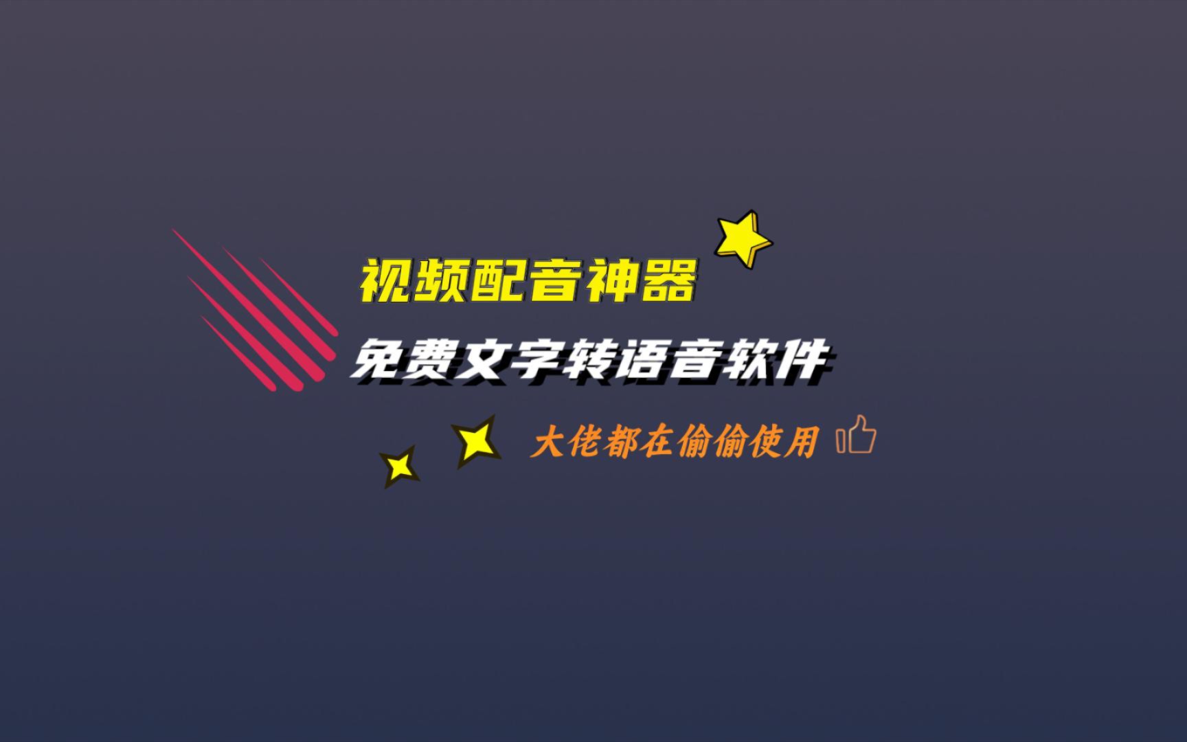 大佬们都在偷偷使用的掌上配音神器,免费无限制,文字转语音必备