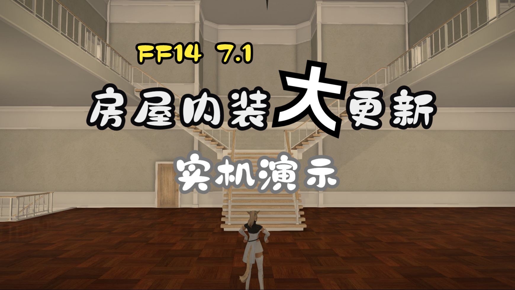 FF14 7.1【房屋内饰史诗级更新】全房型预览,光呆福音_最终幻想14