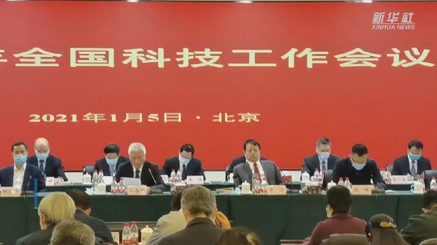 继续奋斗!2021中国科技发展定下这些目标