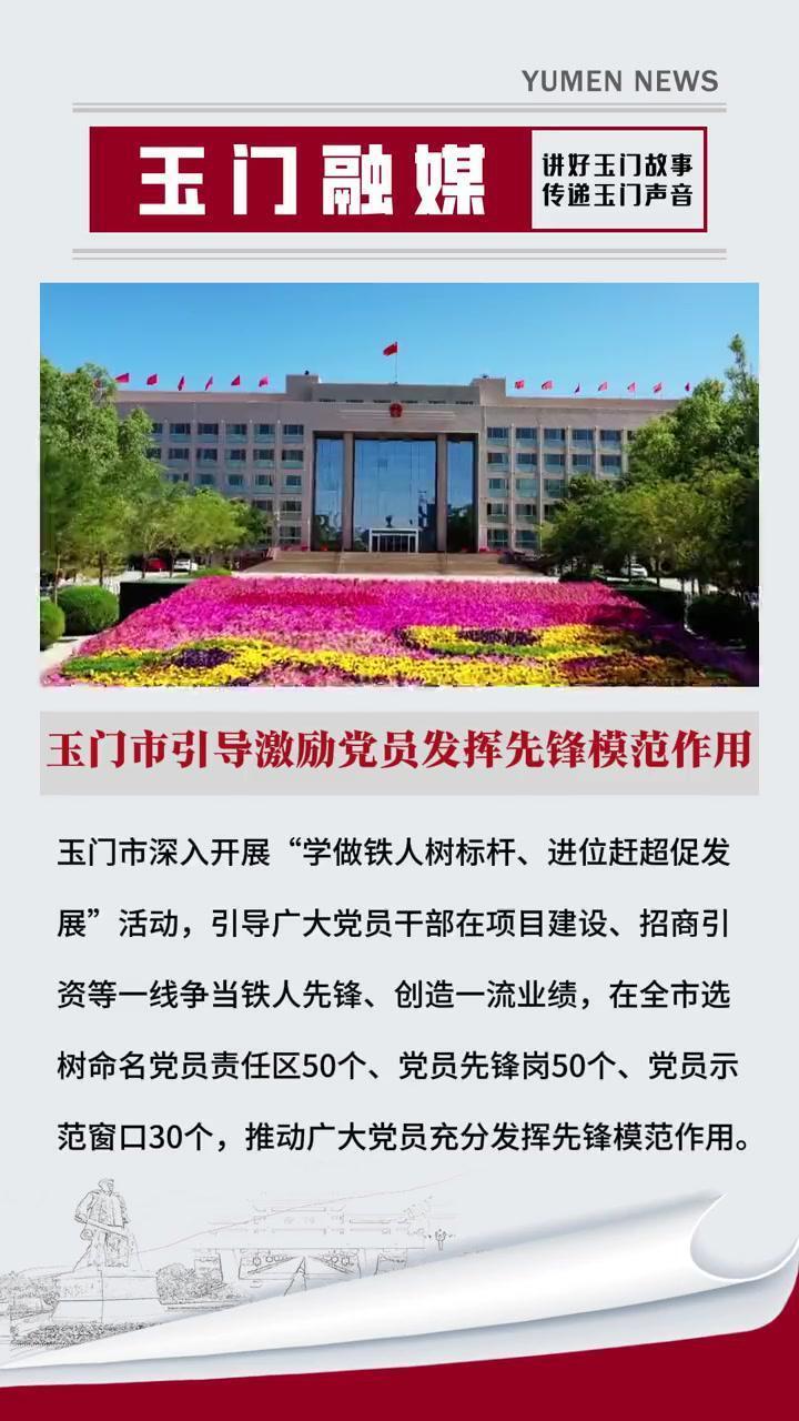 玉门市引导激励党员发挥先锋模范作用