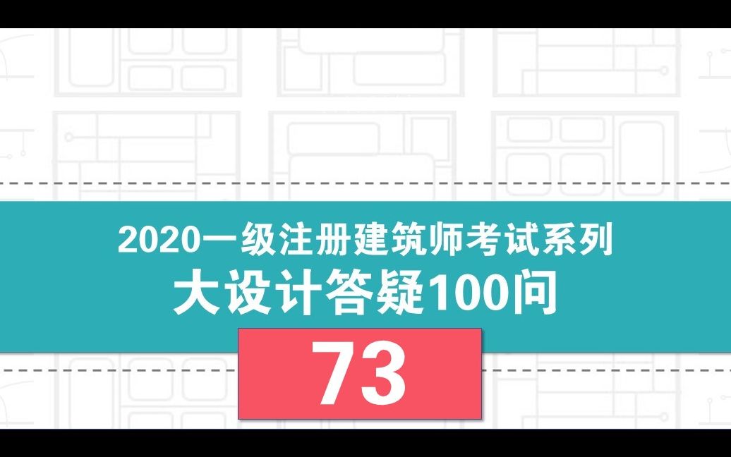 【方案作图100问】【73】要不要算总柱网格子数?