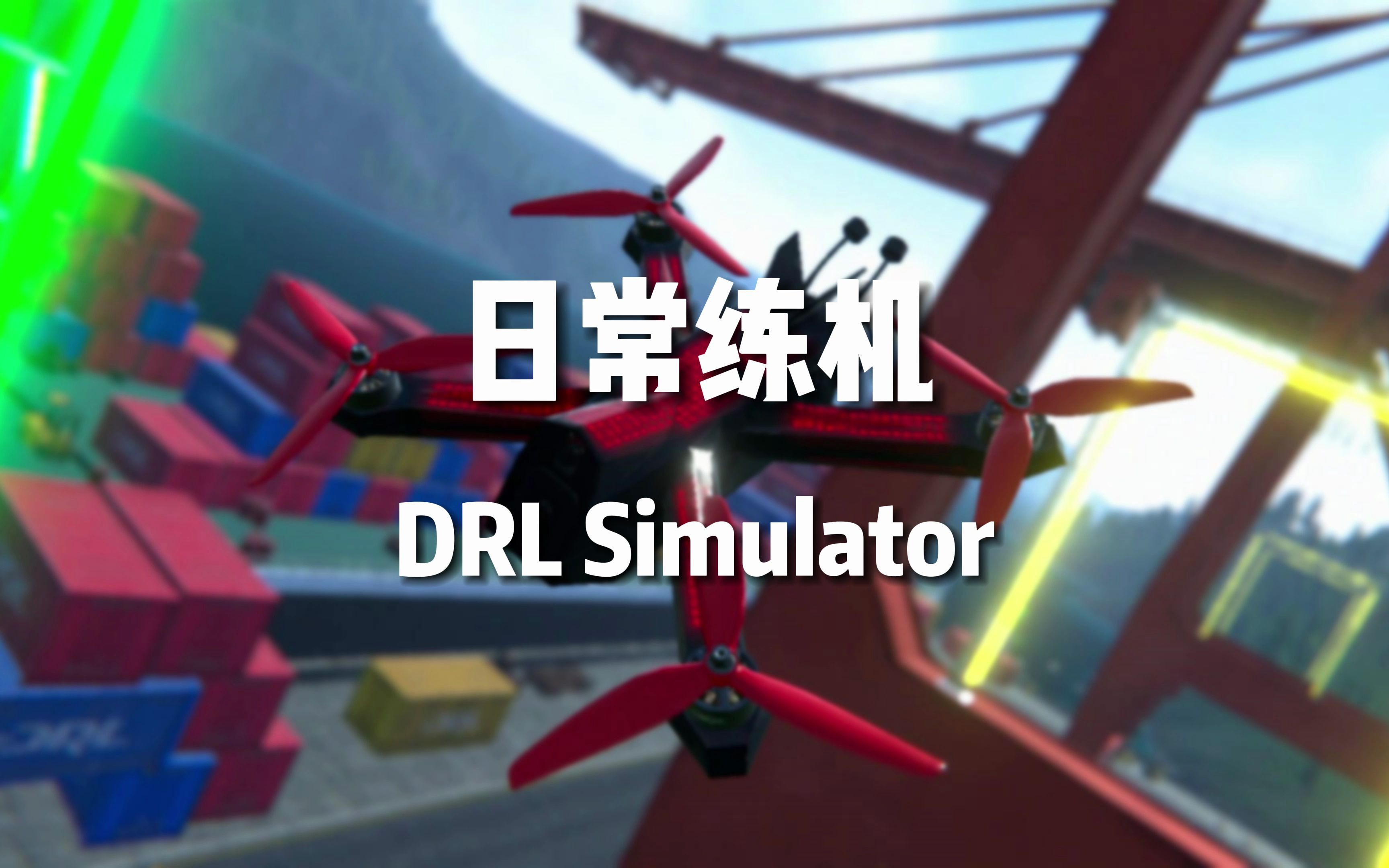 从小白到每天练习模拟器两个多礼拜,跑到这样的水平,能上真机了吗?