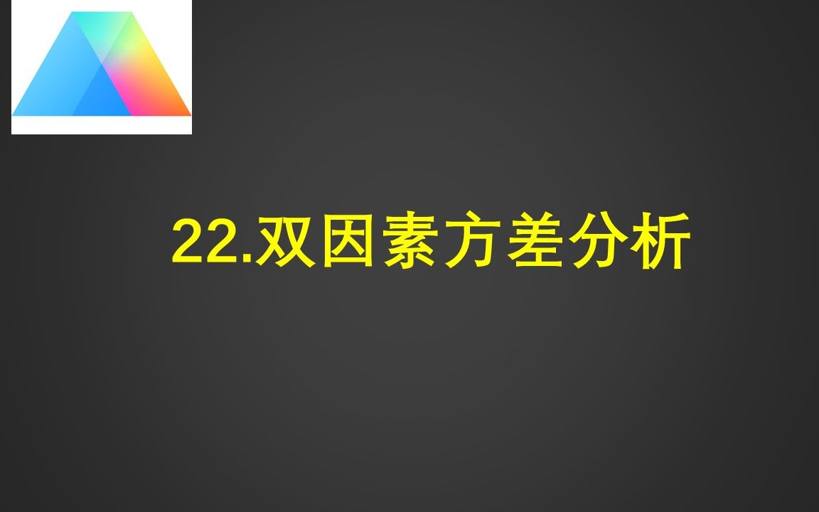 22.双因素方差分析