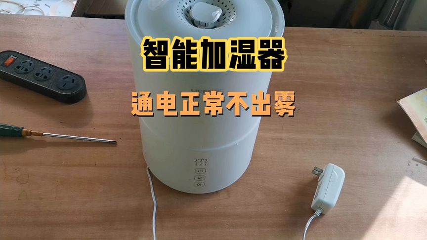 智能加湿器通电正常,开机不出雾咋回事?教你一分钟判断哪里问题