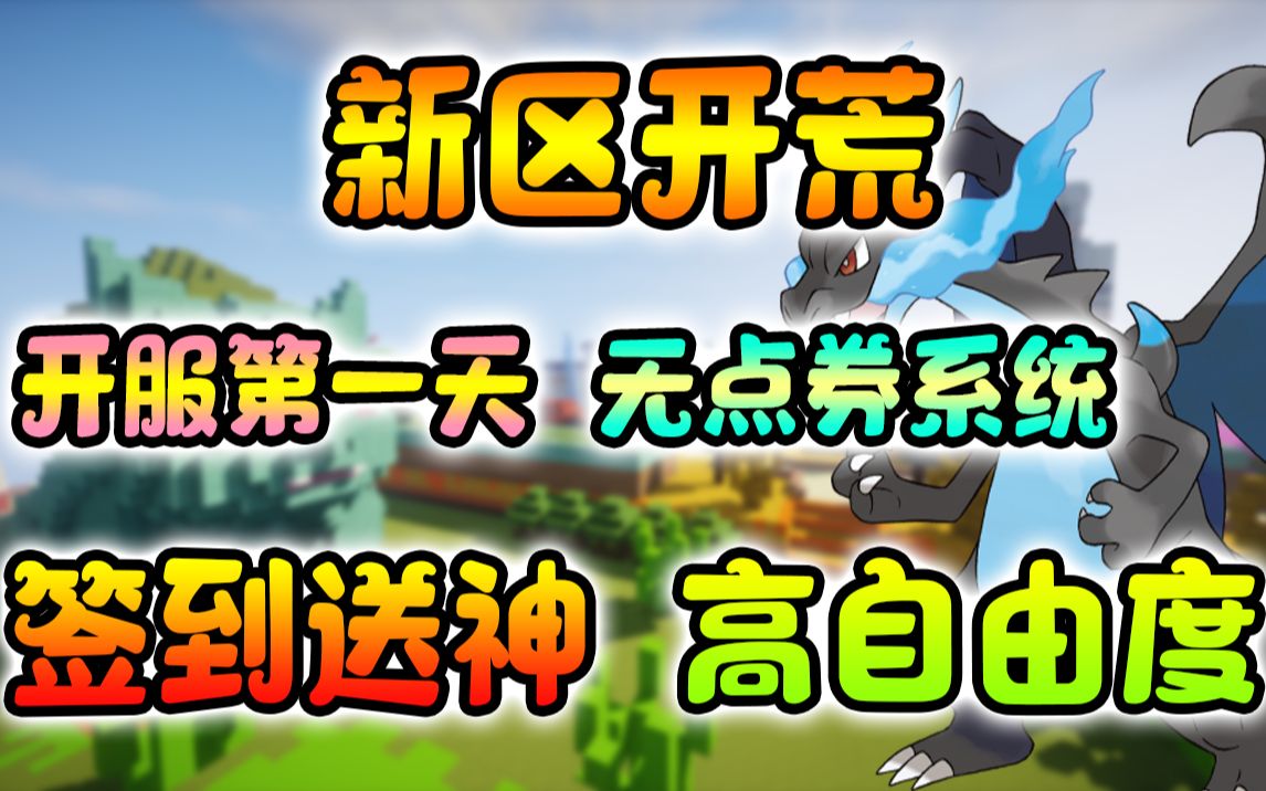 我的世界神奇宝贝新服开荒"高自由度 不存在点券物品 免费飞行 签到送...