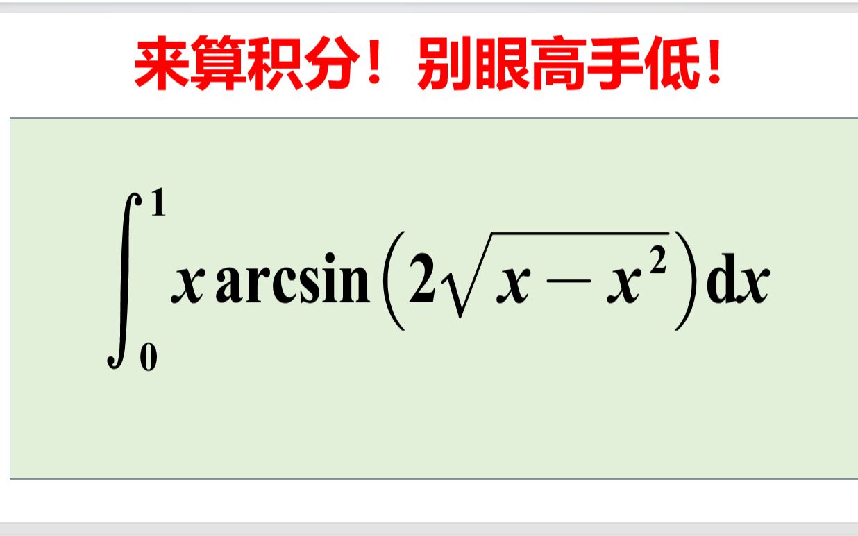 你的积分水平过关吗?别眼高手低哦!