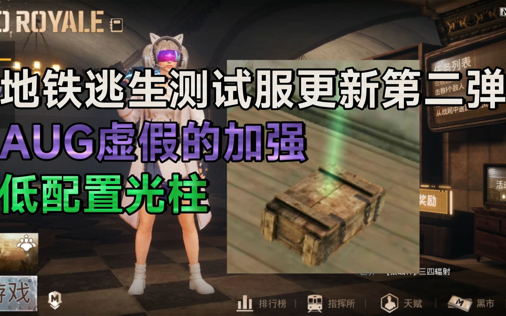 地铁逃生测试服更新第二弹!AUG虚假加强 低配手机盒子光柱_PUBG