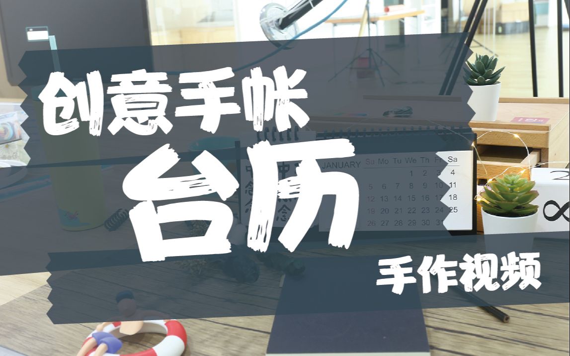 新手也能快速完成的手工制作 | 创意手账台历